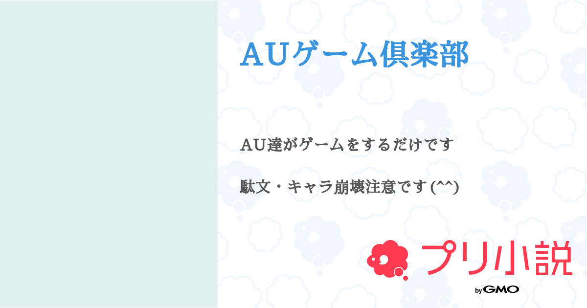 AUゲーム倶楽部 - 全7話 【連載中】（こぴねこ 絶賛無浮上中さんの小説） | 無料スマホ夢小説ならプリ小説 byGMO